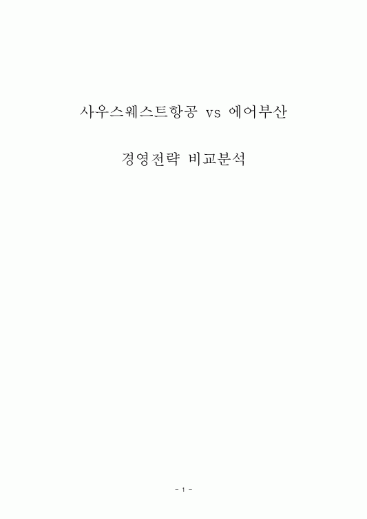에어부산 vs 사우스웨스트항공 경영전략 비교분석과 전략의 차이점분석및 나의견해정리 레포트
