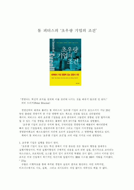 (톰 피터스) 초우량 기업의 조건 독후감