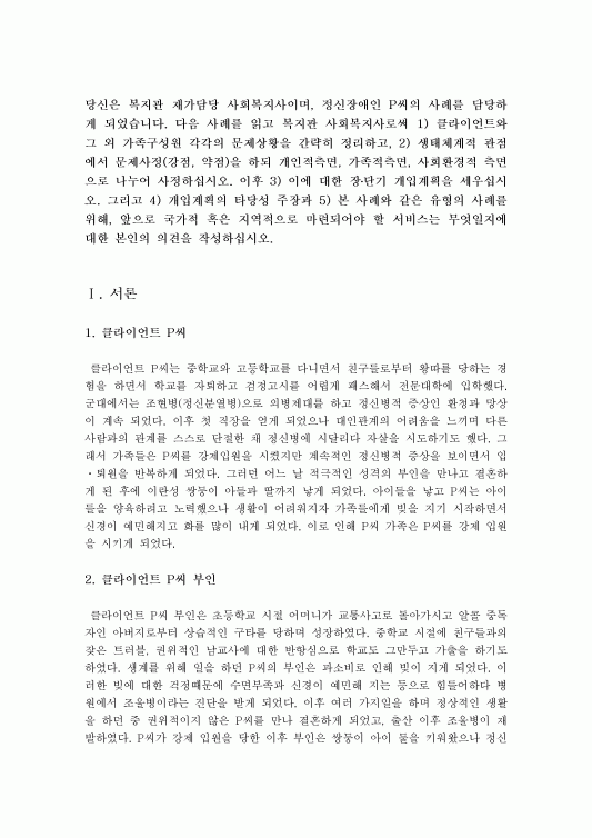 복지관 재가담당 사회복지사이며, 정신장애인 사례를 담당하게 되었다. 다음 사례를 읽고 복지관 사회복지사로 1.클라이언트와 가족구성원 문제상황 정리, 2.생태체계적 관점에서 문제사정과 장단기 개입계획, 주장