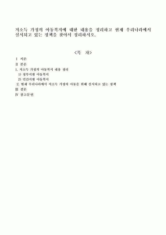 저소득 가정의 아동복지에 대한 내용을 정리하고 현재 우리나라에서 실시되고 있는 정책을 찾아서 정리하시오.