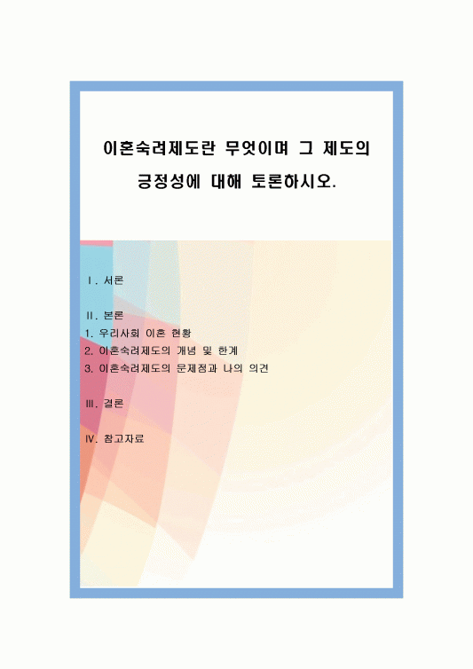 이혼숙려제도란 무엇이며 그 제도의 긍정성에 대해 토론.