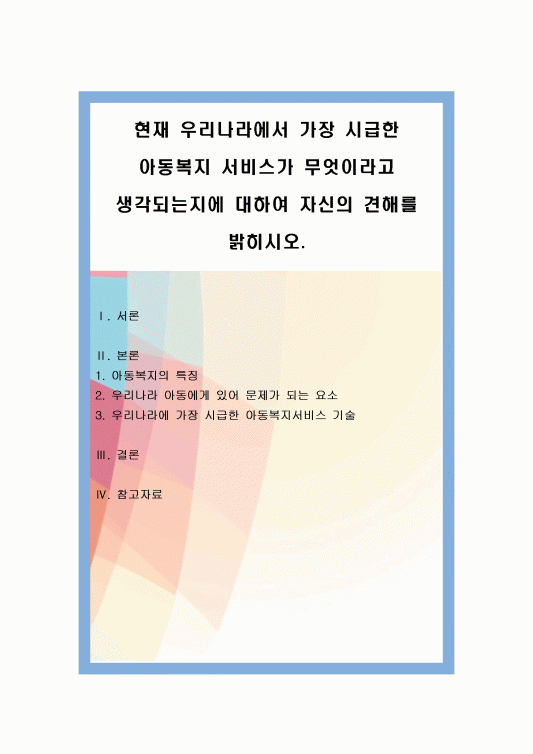 현재 우리나라에서 가장 시급한 아동복지 서비스가 무엇이라고 생각되는지에 대하여 자신의 견해를 밝히시오.