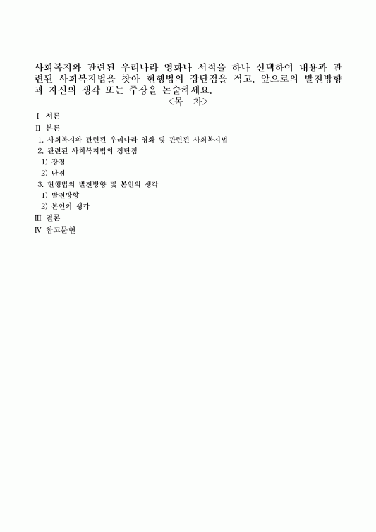 사회복지와 관련된 우리나라 영화나 서적을 하나 선택하여 내용과 관련된 사회복지법을 찾아 현행법의 장단점을 적고, 앞으로의 발전방향과 자신의 생각 또는 주장을 논술하세요.