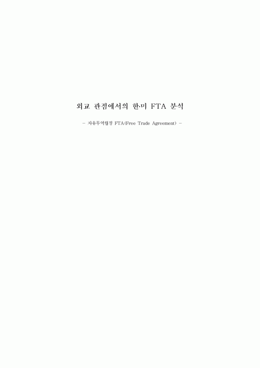 외교 관점에서의 한미 FTA 분석 - 자유무역협정 FTA(Free Trade Agreement) -