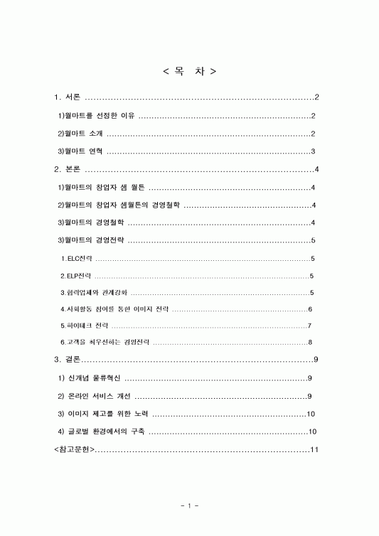 월마트 경영전략