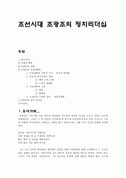 조선시대 조광조의 정치리더십