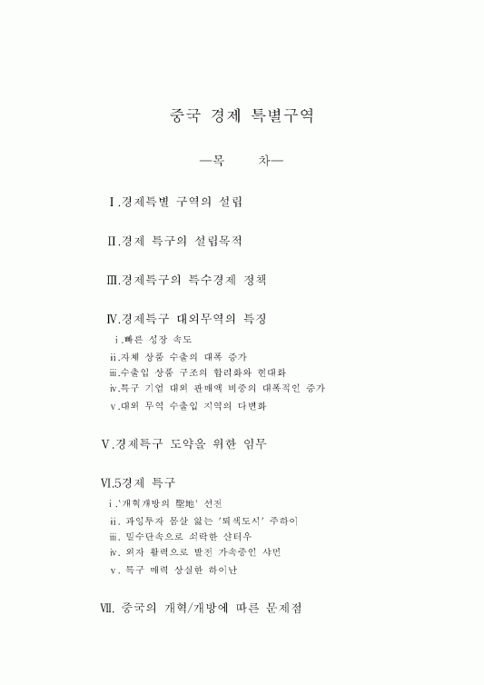 중국 경제 특별구역