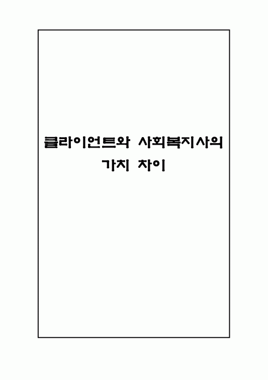 클라이언트와 사회복지사의 가치 차이