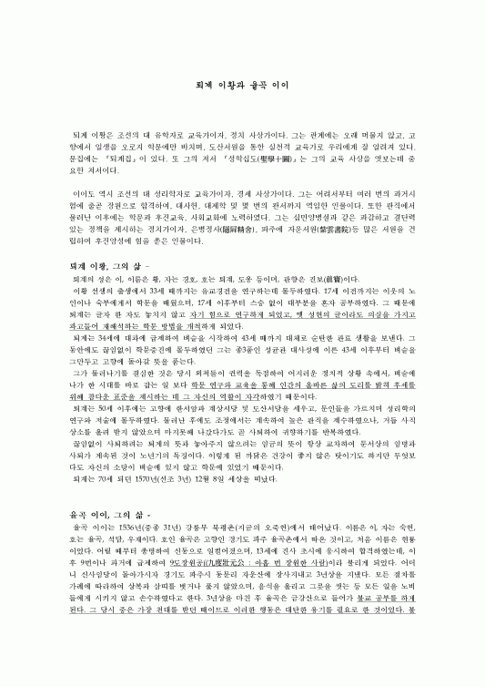 퇴계 이황과 율곡 이이