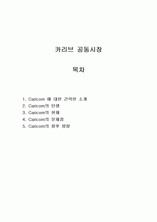 카리브 공동시장 소개