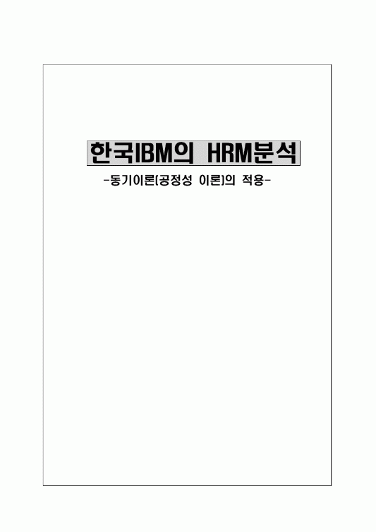 한국IBM의 HRM분석 -동기이론(공정성 이론)의 적용-