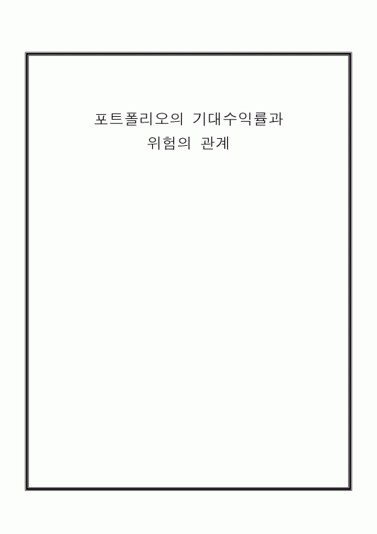 포트폴리오의 기대수익률과 위험의 관계