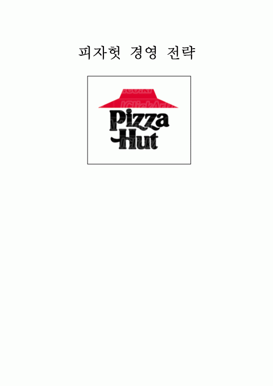 피자헛(Pizza Hut) 경영 전략
