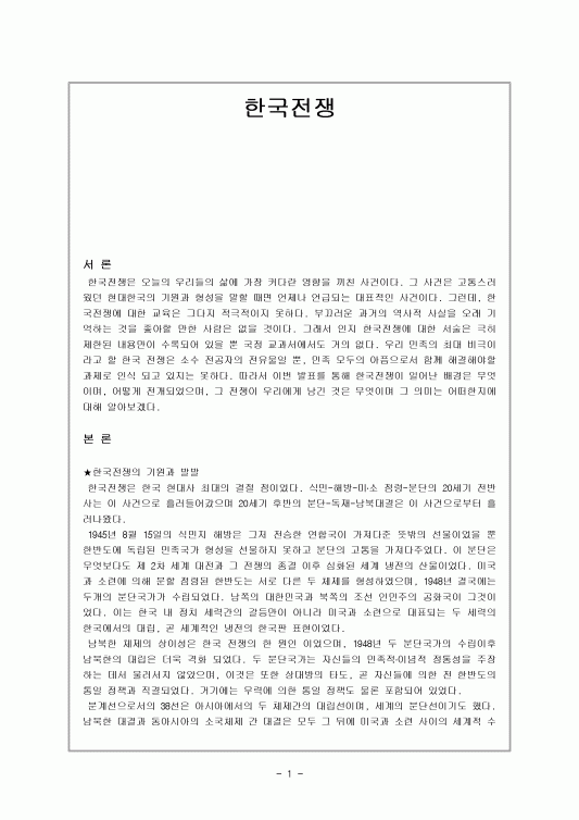 한국전쟁애 대하여 분석한 자료입니다.