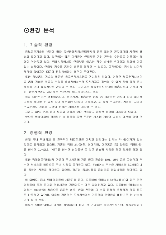 한진택배 레포트 자료