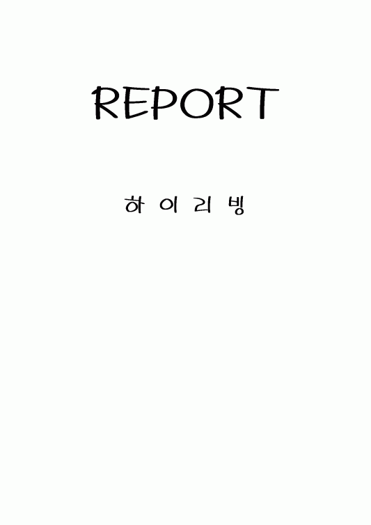 하이리빙 레포트 자료