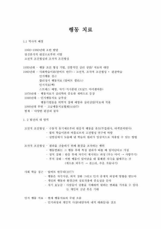 행동 치료 역사적 배경