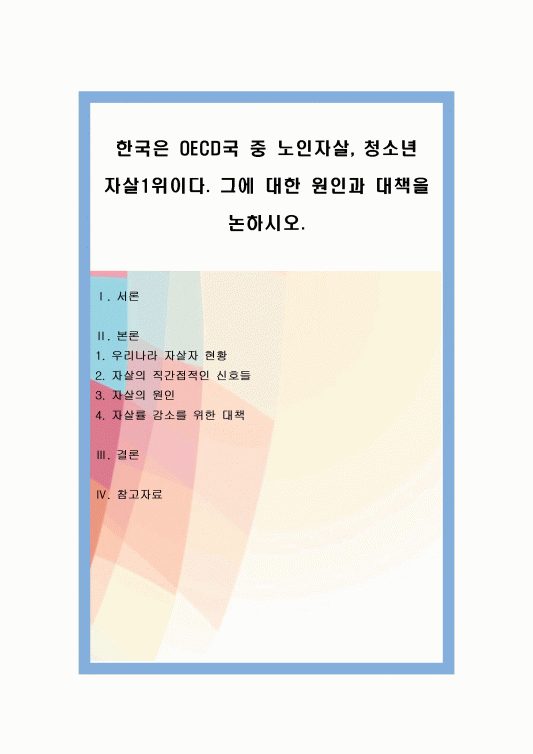 한국은 OECD국 중 노인자살, 청소년 자살1위이다. 그에 대한 원인과 대책을 논하시오.