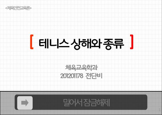 체육안전교육, 테니스 상해, 테니스 상해와 치료법
