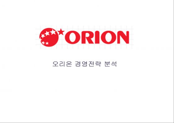 ORION 오리온 경영분석과 오리온 국내외 경영전략분석및 오리온 현 문제점과 해결방안제안 PPT레포트