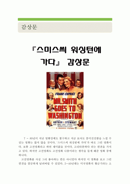 스미스씨 워싱턴에 가다 감상문(스미스씨 워싱턴에 가다 영화감상문,스미스씨 워싱턴에 가다 감상문, 스미스씨 워싱턴에 가다 독서 독후감, 스미스씨 줄거리, 분석, 정치, 철학)