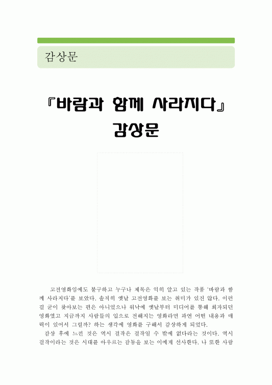 바람과 함께 사라지다 감상문(바람과 함께 사라지다 영화감상문,바람과 함께 사라지다 감상문, 바람과 함께 사라지다 독후감, 바람과 함께 사라지다 줄거리, 여성상, 해석, 분석)