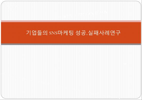 SNS마케팅 정의분석과 기업과 제품들의 SNS마케팅 성공,실패사례분석및 SNS마케팅 미래방향연구 레포트