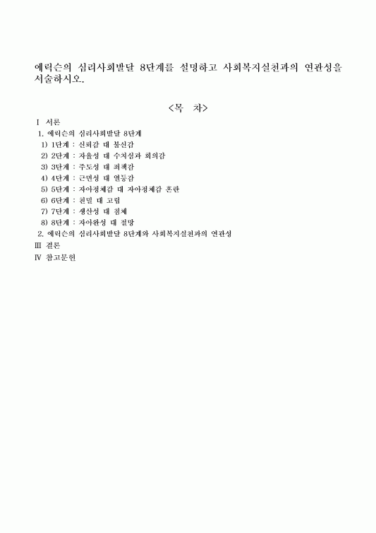 에릭슨(Erikson)의 심리사회발달 8단계를 설명하고 사회복지실천과의 연관성을 서술하시오.