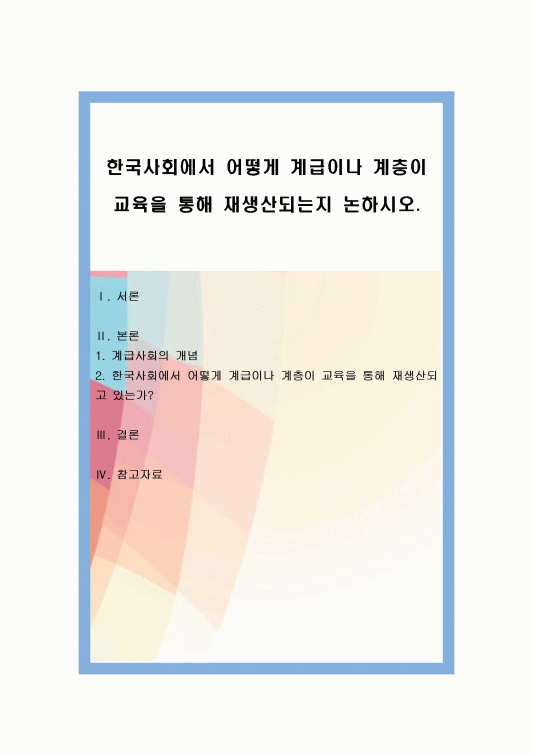 한국사회에서 어떻게 계급이나 계층이 교육을 통해 재생산되는지 논하시오.