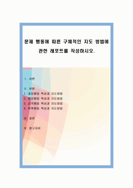 문제 행동에 따른 구체적인 지도 방법에 관한 레포트를 작성.