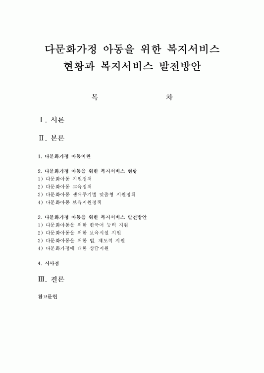 다문화가정 아동을 위한 복지서비스 현황과 복지서비스 발전방안