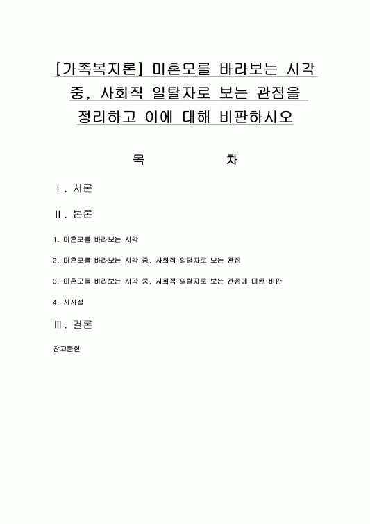 [가족복지론] 미혼모를 바라보는 시각 중,  사회적 일탈자로 보는 관점을 정리하고 이에 대해 비판하시오 - 미혼모