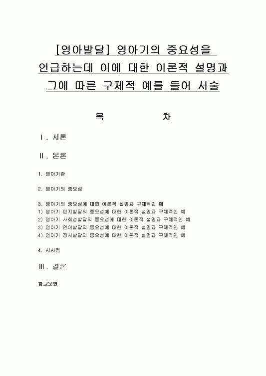 [영아발달] 영아기의 중요성을 언급하는데 이에 대한 이론적 설명과 그에 따른 구체적 예를 들어 서술 (영아기)