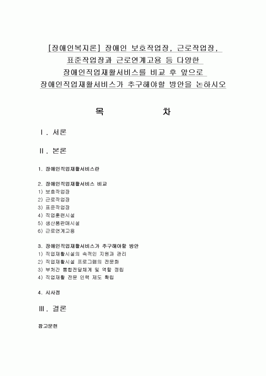 [장애인복지론] 장애인 보호작업장,  근로작업장,  표준작업장과 근로연계고용 등 다양한 장애인직업재활서비스를 비교 후 앞으로 장애인직업재활서비스가 추구해야할 방안을 논하시오
