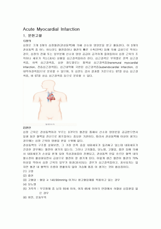 MI(Acute Myocardial Infarction) 심근경색 케이스 case study
