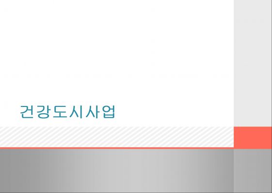 건강도시사업 (수정본).ppt