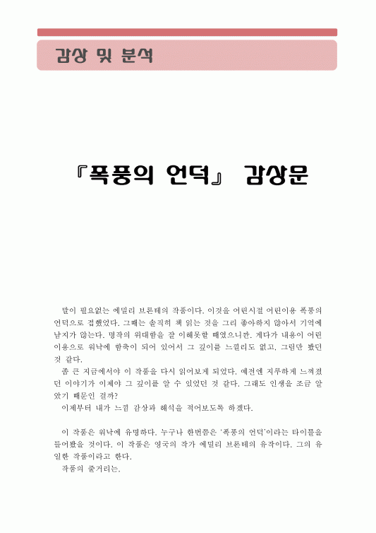 폭풍의 언덕 감상문 (폭풍의 언덕 독후감,폭풍의 언덕 독서감상문,폭풍의 언덕 영화감상문,폭풍의 언덕 줄거리, 폭풍의 언덕 분석, 폭풍의 언덕 분석, 비평, 페미니즘, 해석 )