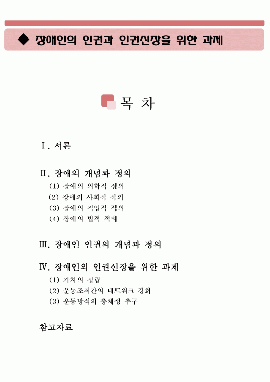 장애인의 인권과 인권신장을 위한 과제 (장애의 개념과 정의, 장애인 인권의 개념과 정의, 장애인의 인권신장, 과제, 대안, 문제점)