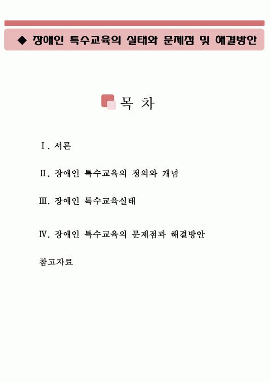 장애인 특수교육의 정의와 개념, 실태와 문제점 및 해결방안 (특수교육의 정의와 개념, 특수교육의 실태, 특수교육의 문제점과 해결방안, 장애우)
