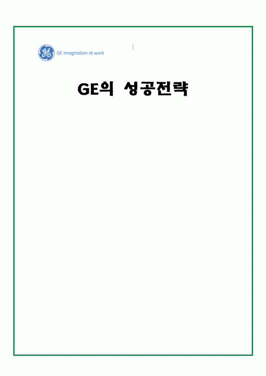 GE(General Electric)의 성공전략