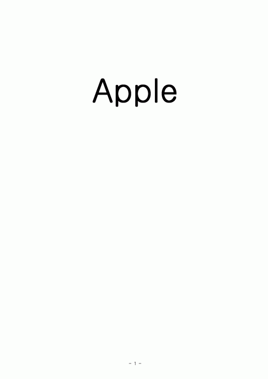애플(Apple) 레포트 자료