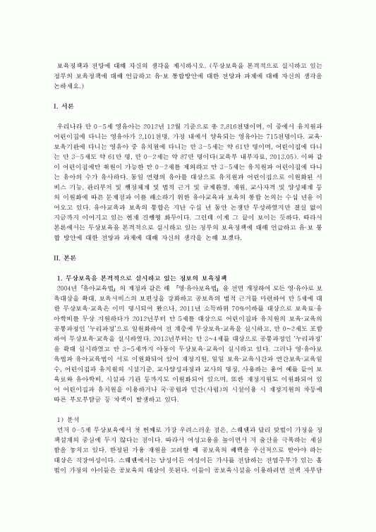 보육정책과 전망에 대해 자신의 생각을 제시하시오. (무상보육을 본격적으로 실시하고 있는 정부의 보육정책에 대해 언급하고 유·보 통합방안에 대한 전망과 과제에 대해 자신의 생각을 논
