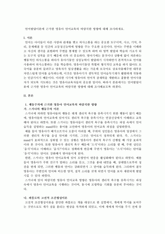 언어발달이론에 근거한 영유아 언어교육의 바람직한 방향에 대해 조사하세요.