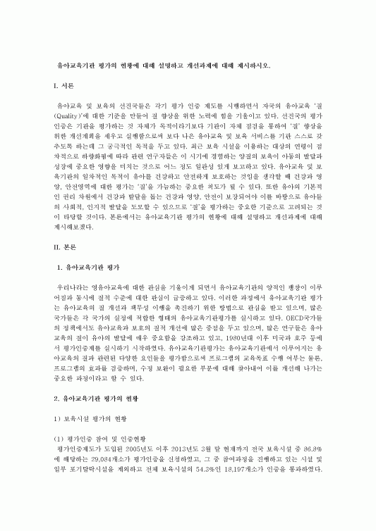 유아교육기관 평가의 현황에 대해 설명하고 개선과제에 대해 제시하시오.
