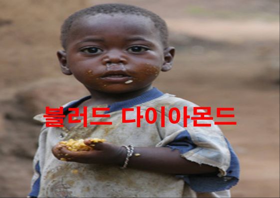 블러드 다이아몬드