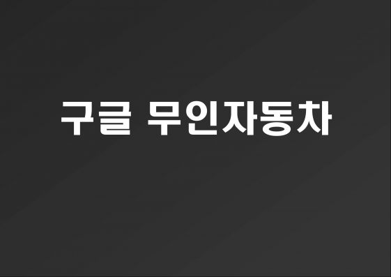구글_무인자동차(발표 최종)