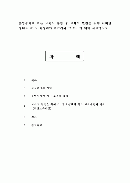 운영주체에 따른 보육의 유형 중 보육의 발전을 위해 어떠한 형태를 좀 더 육성해야 하는지와 그 이유에 대해 서술