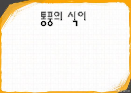 통풍의 식이 - 통풍의 원인, 증상, 예방.pptx