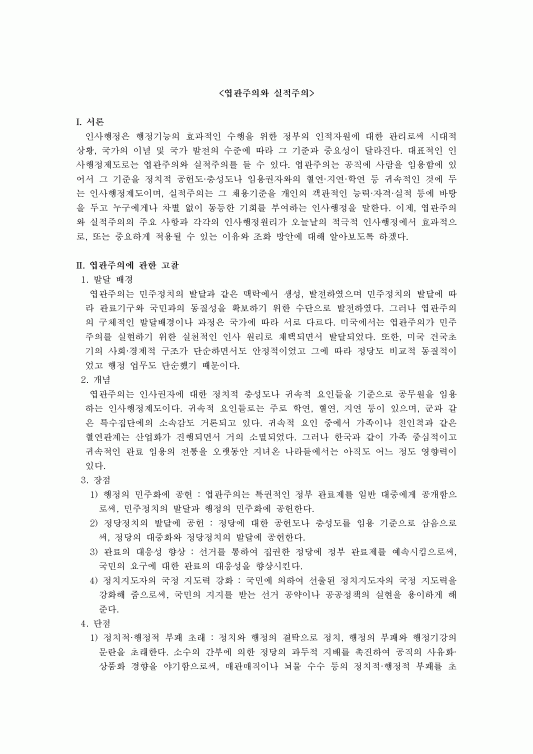 [인사행정론][인사][공무원][엽관주의][실적주의] 엽관주의(Spoils System)와 실적주의(Merit System) (엽관주의에 관한 고찰, 실적주의에 관한 고찰, 적극적 인사행정에서의 적용)
