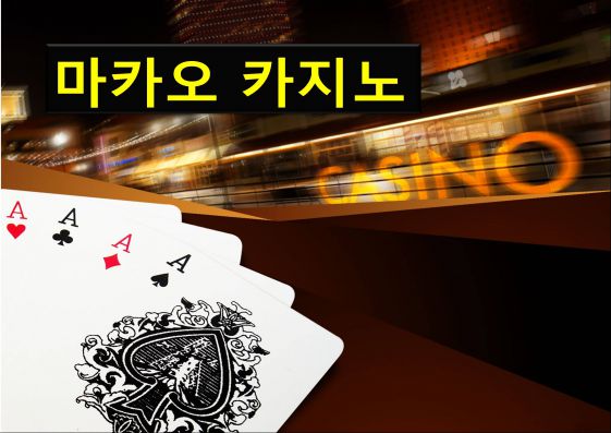 마카오카지노에 관하여(마카오 카지노 발전과정, 마카오 카지노 기업, 마카오 카지노 현황, 마카오 카지노 미래).pptx